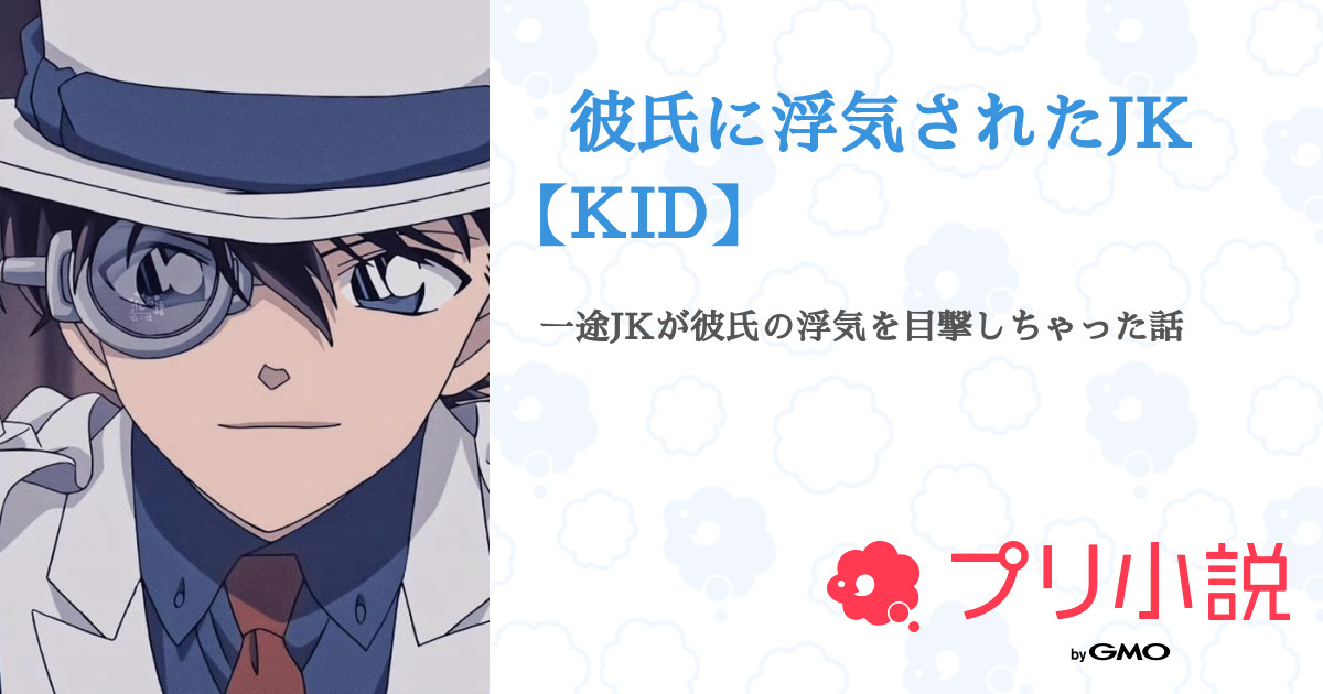 第28話：028（ 彼氏に浮気されたJK【KID】）｜無料スマホ夢小説ならプリ小説 byGMO